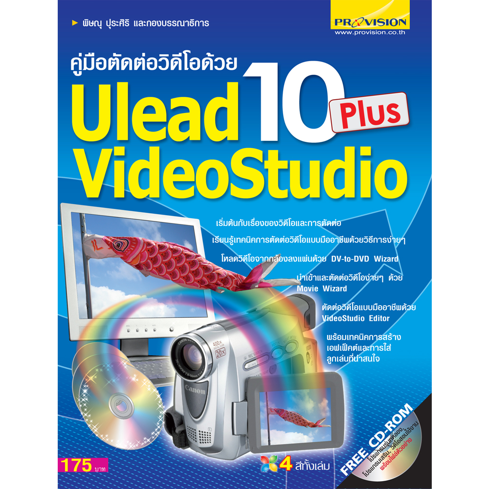 คู่มือตัดต่อวิดีโอด้วย Ulead 10 Plus VideoStudio -1000×1000 – บริษัท ...