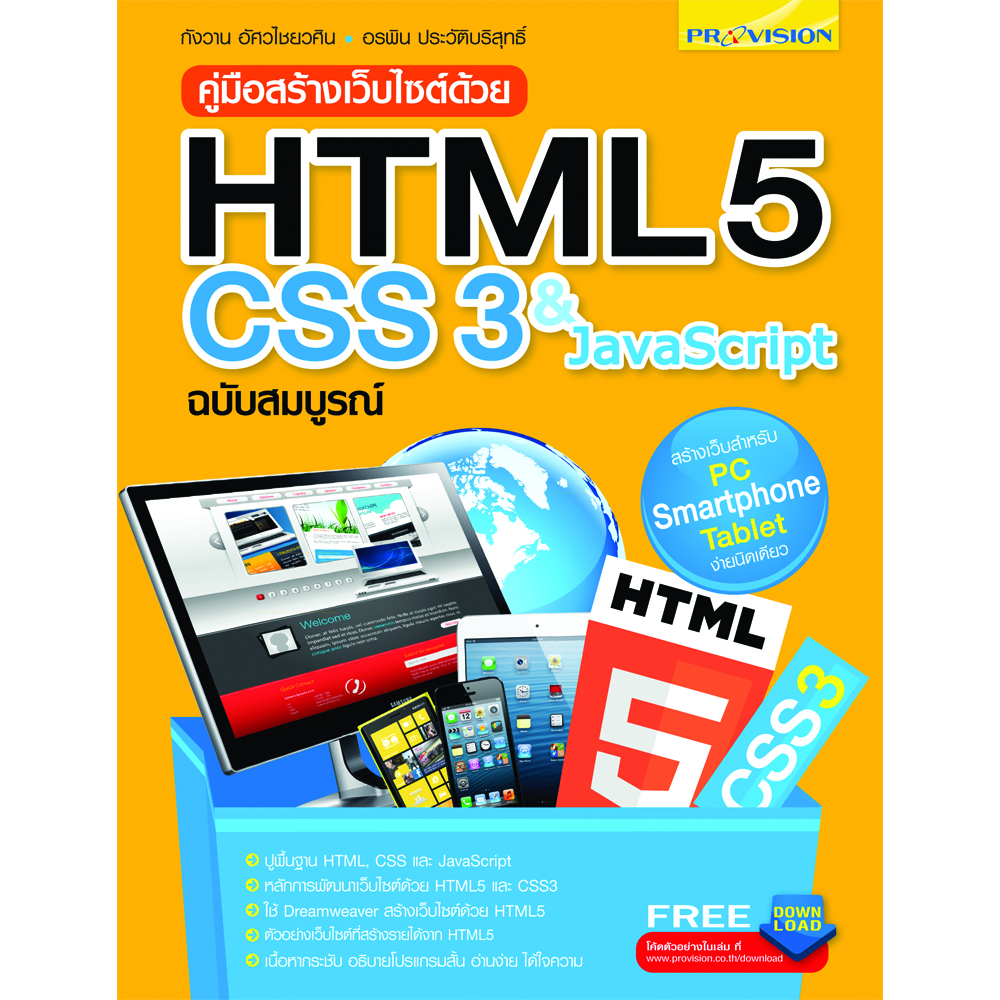 คู่มือสร้างเว็บไซต์ด้วย HTML 5 CSS 3 & JavaScript ฉบับสมบูรณ์ – บริษัท ...