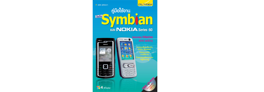 คู่มือใช้งานมือถือ Symbian และ NOKIA Series 60 – บริษัท โปรวิชั่น จำกัด