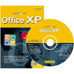 คู่มือ+CD Office XP – บริษัท โปรวิชั่น จำกัด