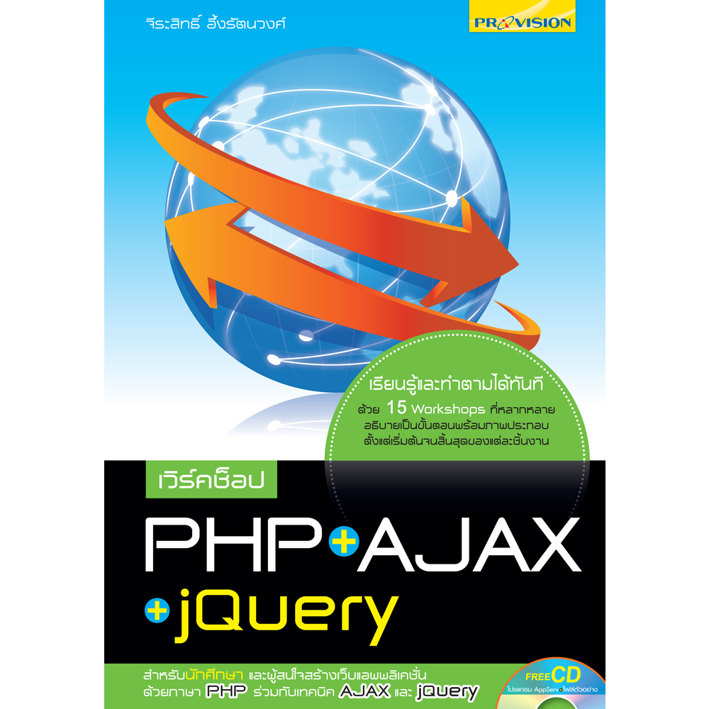 เวิร์คช็อป PHP + AJAX +jQUERY -1000×1000 – บริษัท โปรวิชั่น จำกัด