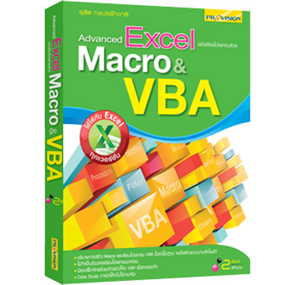 Advanced Excel ฉบับเขียนโปรแกรมด้วย Macro และ VBA (2) -1000×1000 ...