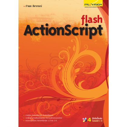 Flash ActionScript – บริษัท โปรวิชั่น จำกัด