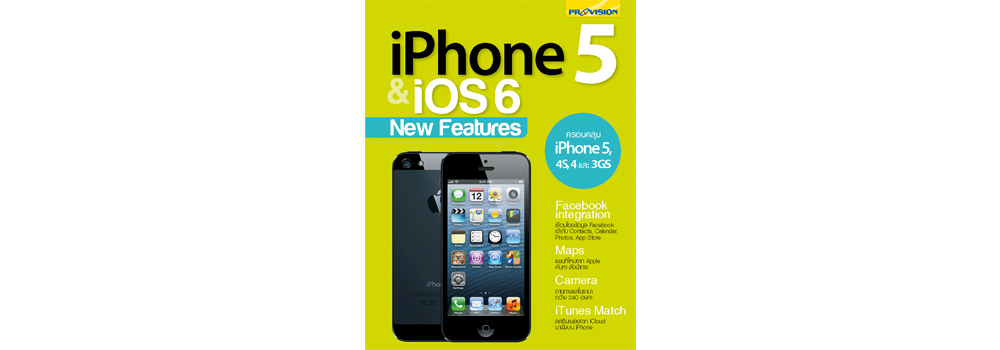 iPhone 5 & iOS6 New Features – บริษัท โปรวิชั่น จำกัด