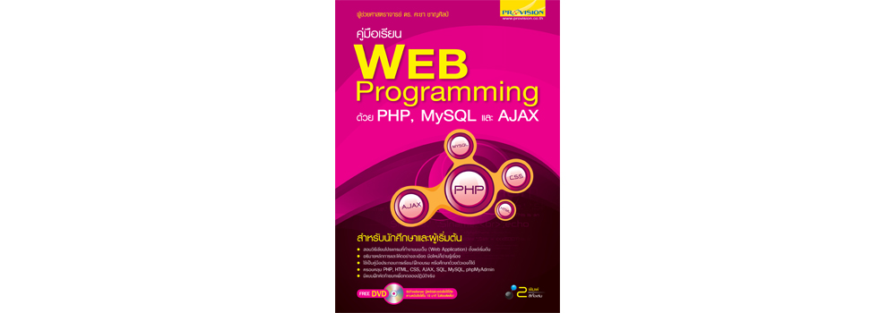 คู่มือเรียน Web Programming ด้วย Phpmysql และ Ajax บริษัท โปรวิชั่น จำกัด