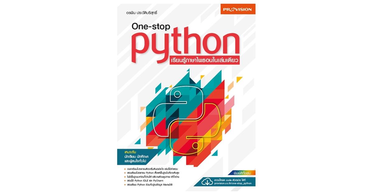 One-stop Python เรียนรู้ภาษาไพธอนในเล่มเดียว – บริษัท โปรวิชั่น จำกัด