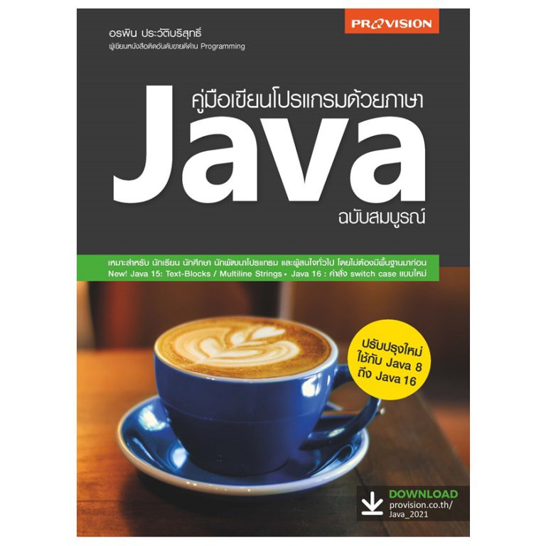 คู่มือเขียนโปรแกรมด้วยภาษา Java ฉบับสมบูรณ์ – บริษัท โปรวิชั่น จำกัด